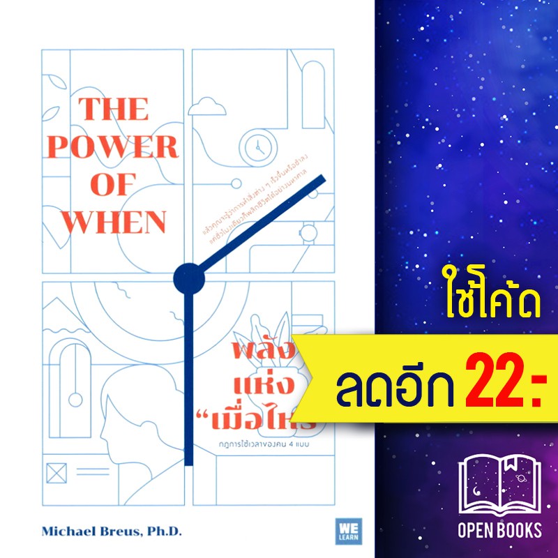พลังแห่ง "เมื่อไหร่" The Power of When - วีเลิร์น (WeLearn) Michael ...