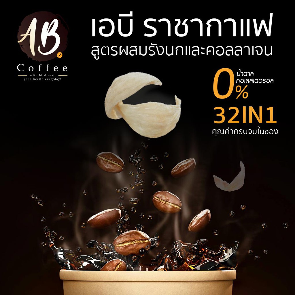 AB Coffee เอบี คอฟฟี่ กาแฟผสมรังนกและคอลลาเจน (20ซอง) 8 กล่อง แถมฟรี AB ...