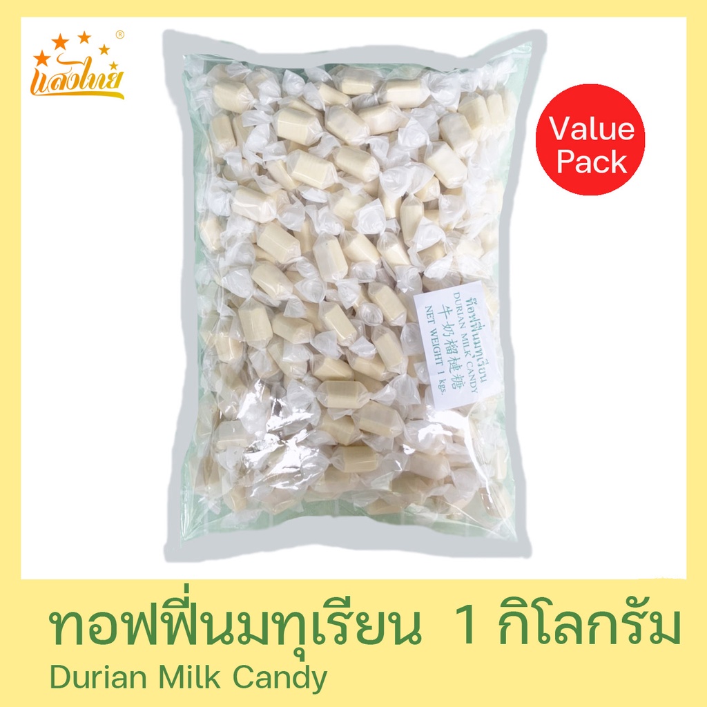 แสงไทย ทอฟฟี่นมทุเรียน บรรจุถุง 1 กิโลกรัม (Durian Milk Candy 1 Kg.) | Shopee Thailand