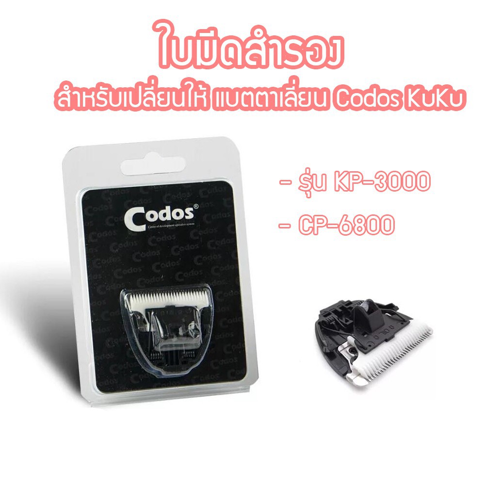 Codos Kuku ใบมีด สำรอง หัวเปลี่ยน ปัตตาเลี่ยน KP-3000 ,CP-6800 (ล็อต ...