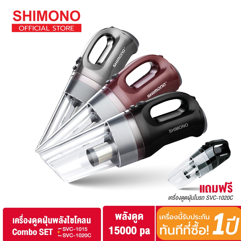 SHIMONO เครื่องดูดฝุ่นพลังไซโคลน SVC-1015 Combo-Set พร้อมเครื่องดูดฝุ่น ...