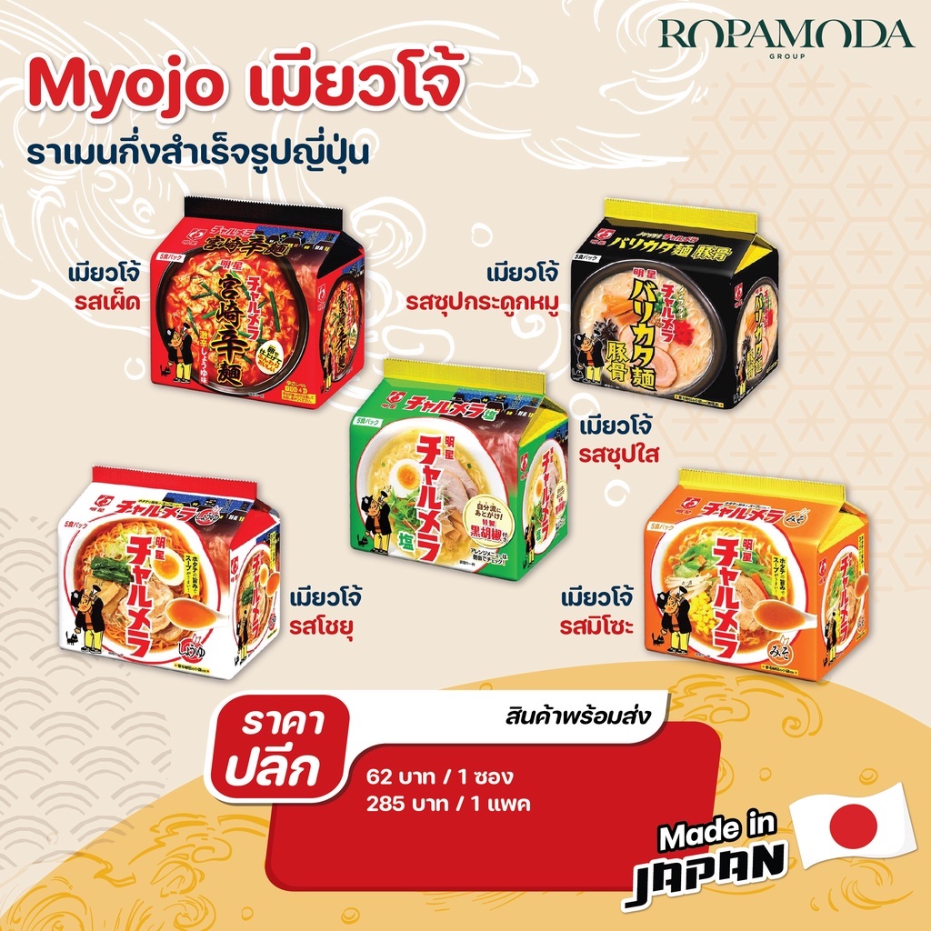 ราเมนญี่ปุ่นกึ่งสำเร็จรูป Myojo Ramen ราเมง ราเมนญี่ปุ่น Myojo (เมียว ...