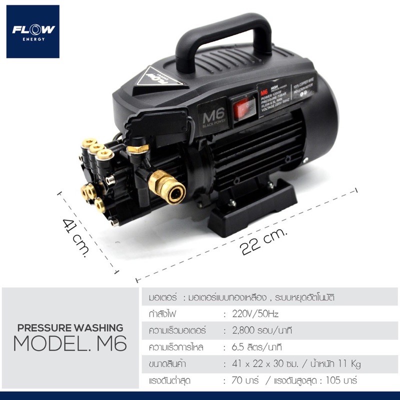 เครื่องฉีดน้ำแรงดันสูง High Pressure Washer 100 บาร์ ยี่ห้อ Flow Energy รุ่น M6 Extra รับประกัน ...