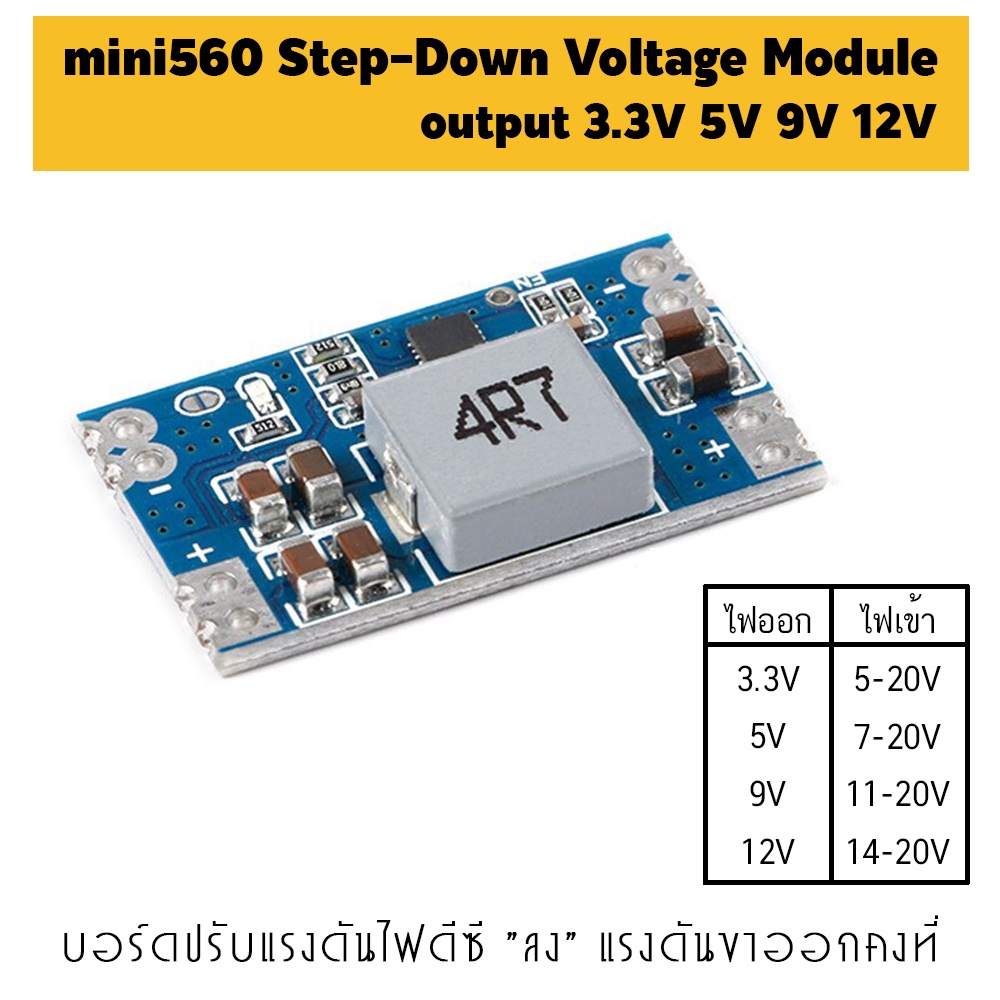 mini560 โมดูลปรับแรงดันลง ไฟขาออก คงที่ 3.3V 5V 9V 12V DC-DC step-down ...