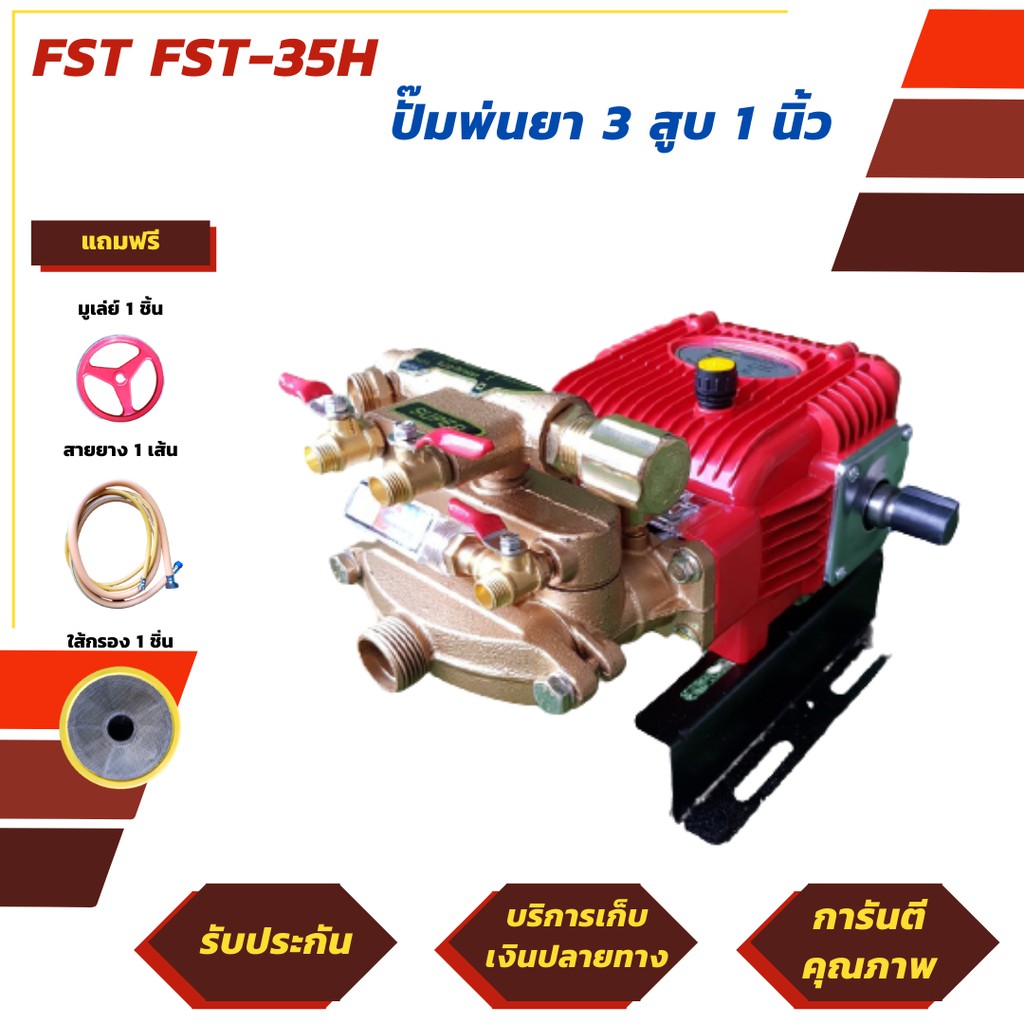 FST ปั๊มพ่นยา เครื่องพ่นยา ปั๊ม 3 สูบ 1 นิ้ว รุ่น FST-35H ใช้กับมอเตอร์ ...