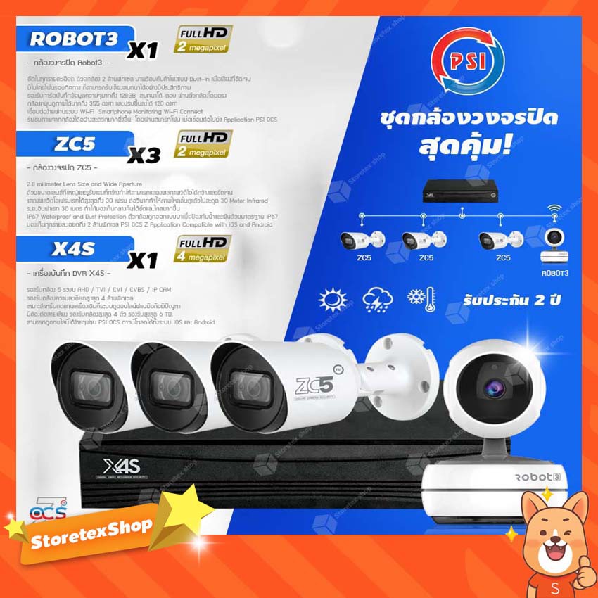 PSI ชุดกล้องวงจรปิด 2MP 4จุด PSI ROBOT3 (1ตัว) PSI ZC5 (3ตัว) PSI DVR 4MP X4S (1ตัว ...