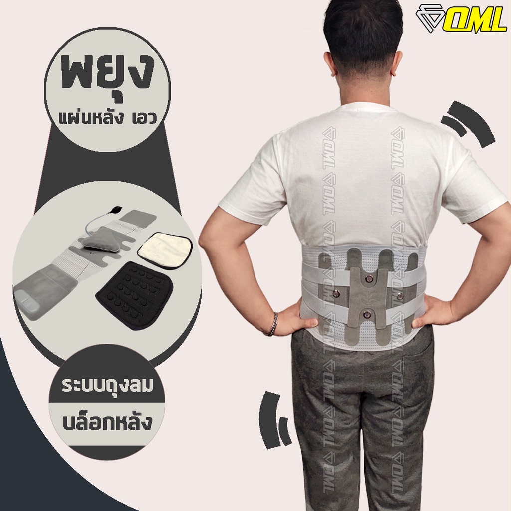 OML Welly-K ที่บล็อกหลัง ระบบบล็อกหลังด้วยลม คิดค้นมาเพื่อคุณโดยเฉพาะ สายรัดหลัง ที่ดัดหลัง พยุง ...