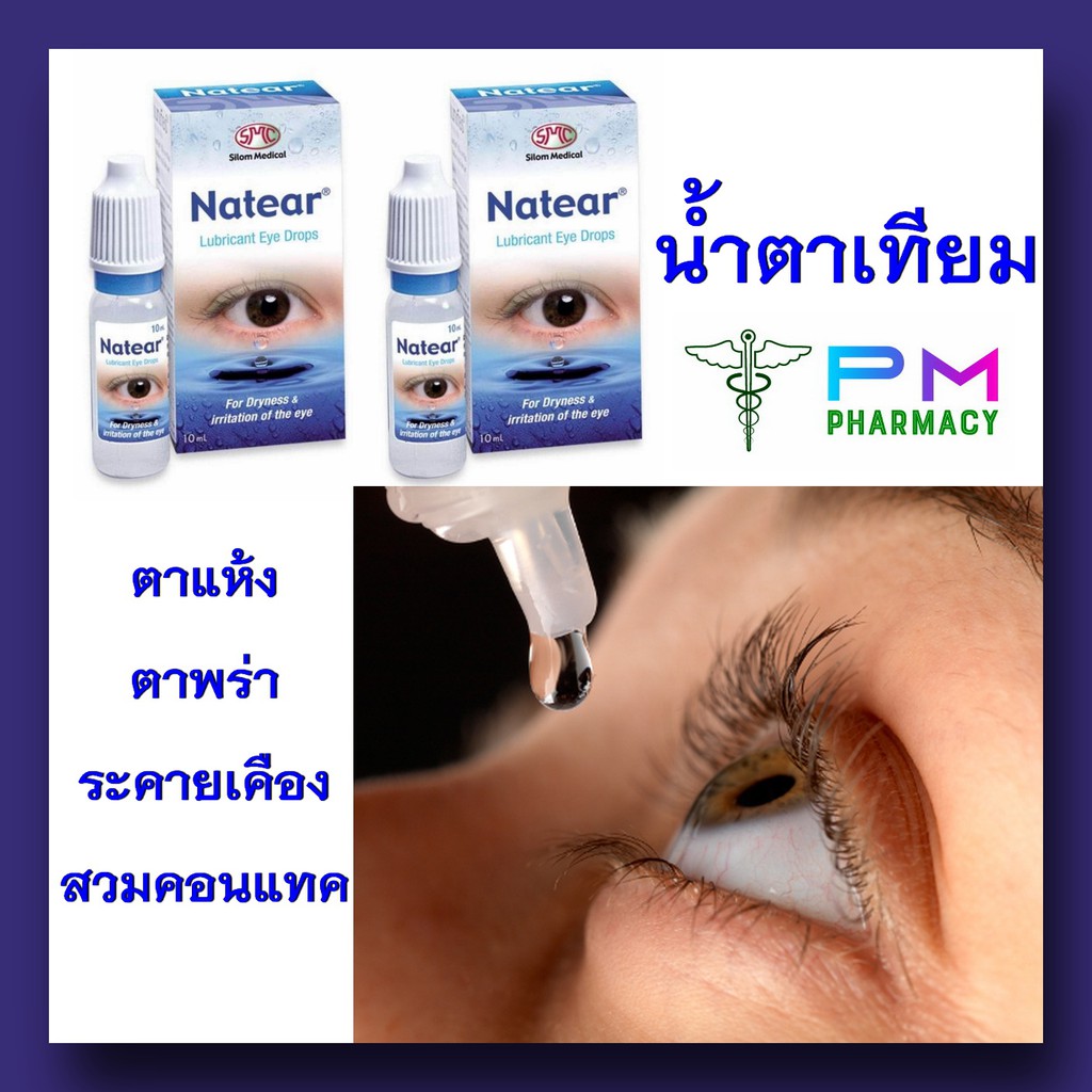 พร้อมส่งNatear eye drop น้ำตาเทียม รายวัน รายเดือน - du1rw28z5p - ThaiPick