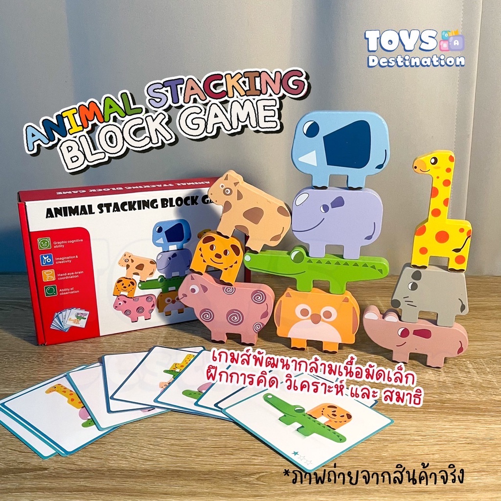 พร้อมส่งในไทย Animal Stacking Block Game ตัวต่อรูปสัตว์ ของเล่นบาลานซ์ ...