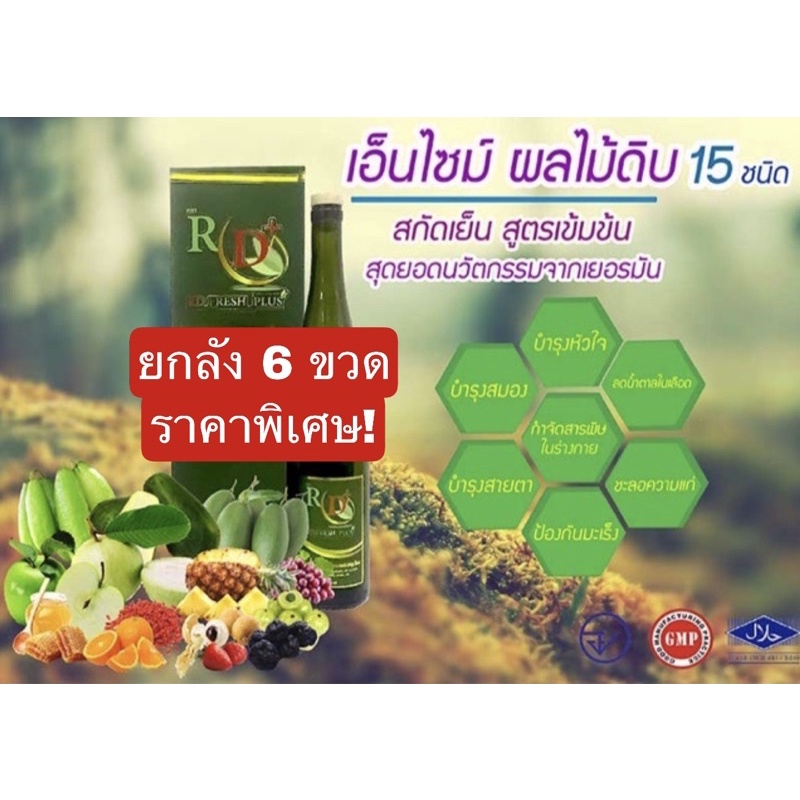 RD fresh plus น้ำผลไม้ดิบ ของแท้100 ถูกที่สุด ยกลัง6 ขวด - yongheng168 - ThaiPick