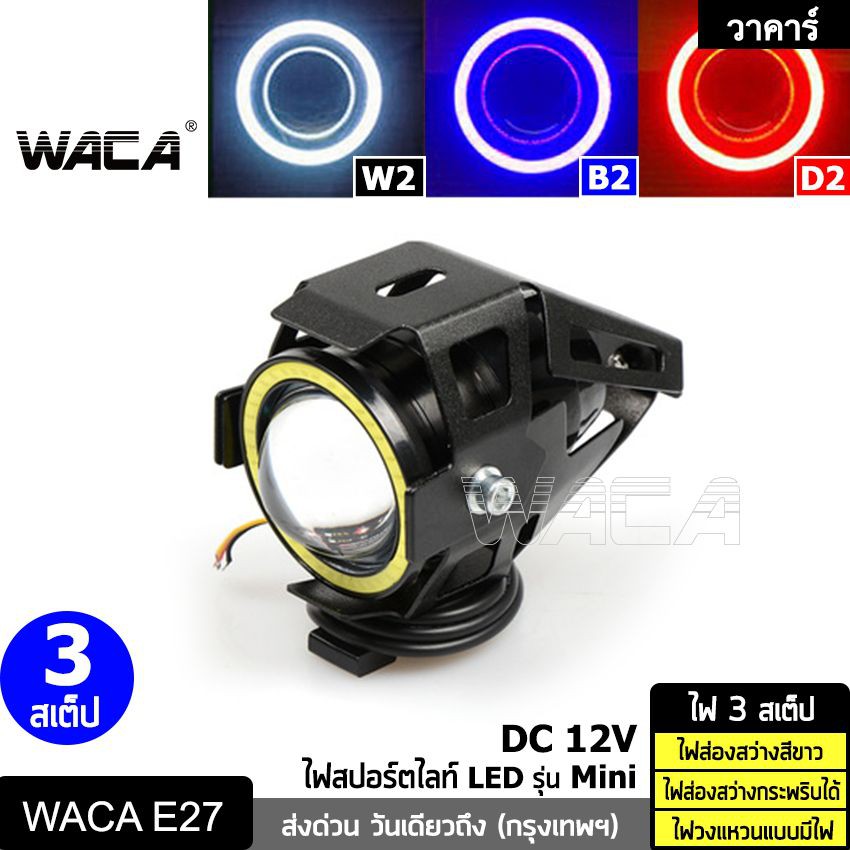 WACA ไฟสปอร์ตไลท์ รุ่น Mini ไฟ LED 3สเต็ป DC 12V (ไฟส่องสว่างไฟกระพริบไฟวงแหวน)ไฟled12vสว่างมาก ...