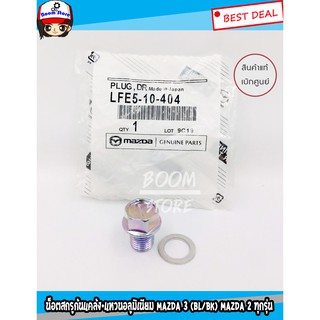 แท้ศูนย์ รหัสแท้.LFE510404+995641400 แหวนรองอลูมิเนียม+น็อตถ่าย ...