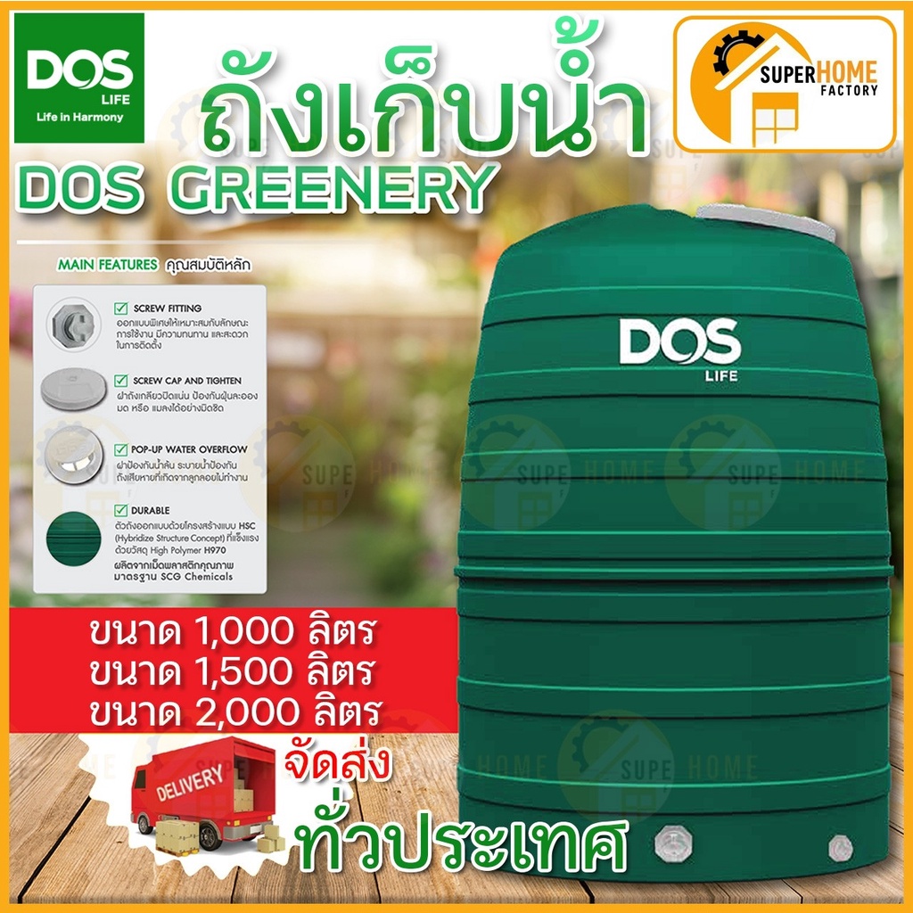 ส่งฟรี ถังเก็บน้ำบนดิน DOS GREENERY 1000ลิตร1500ลิตร 2000 ลิตร ถังเก็บ ...
