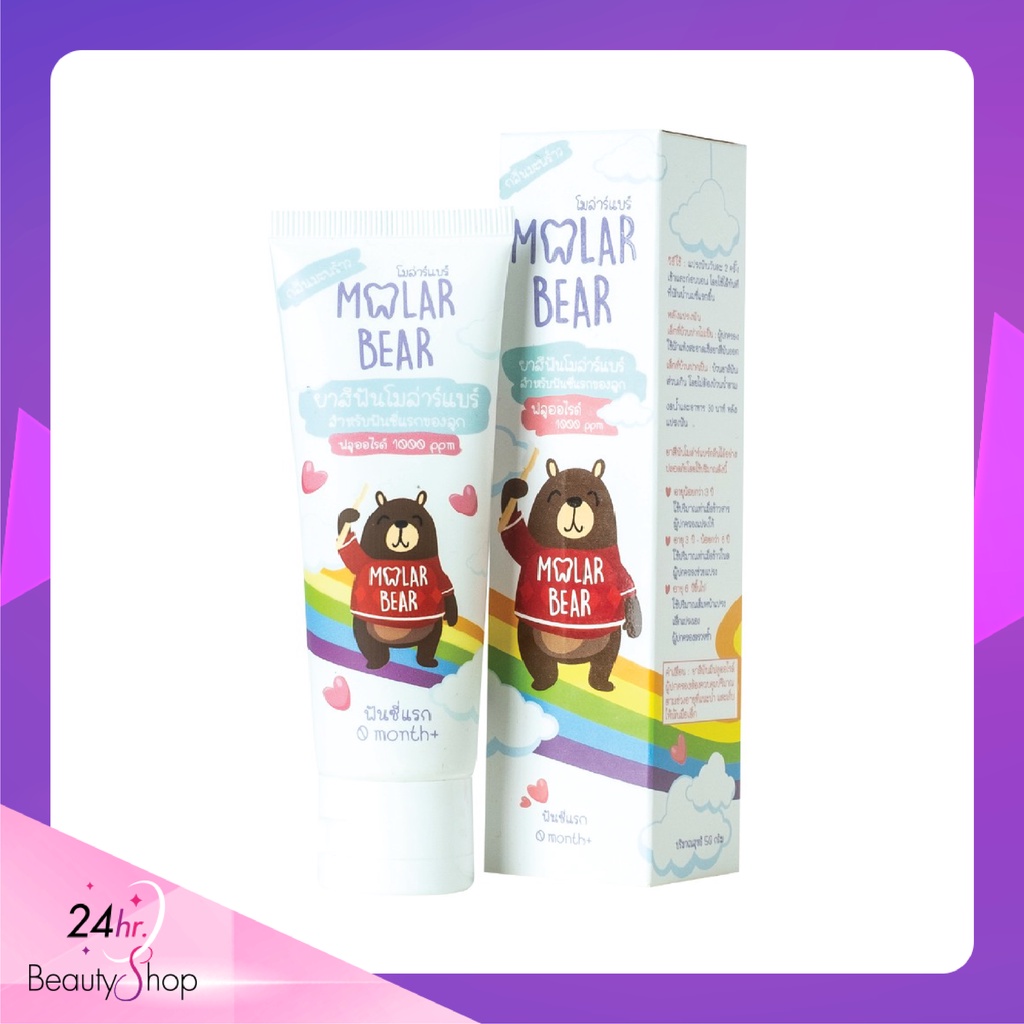ยาสีฟันเด็ก Molar Bear มีฟลูออไรด์ 1000 ppm ป้องกันฟันผุ - herlyns ...