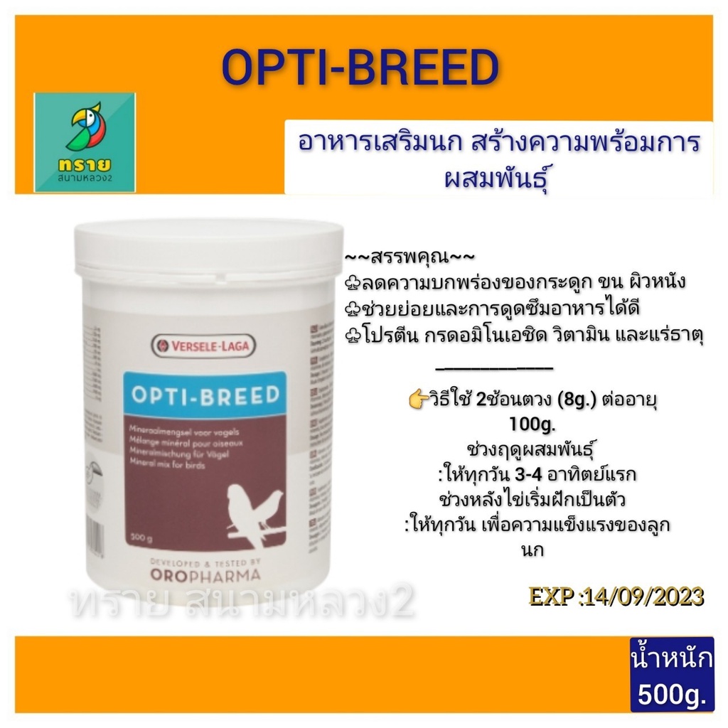 Opti Breed (500g.) วิตามินเตรียมความพร้อมก่อนผสมพันธุ์ - satang1412 ...