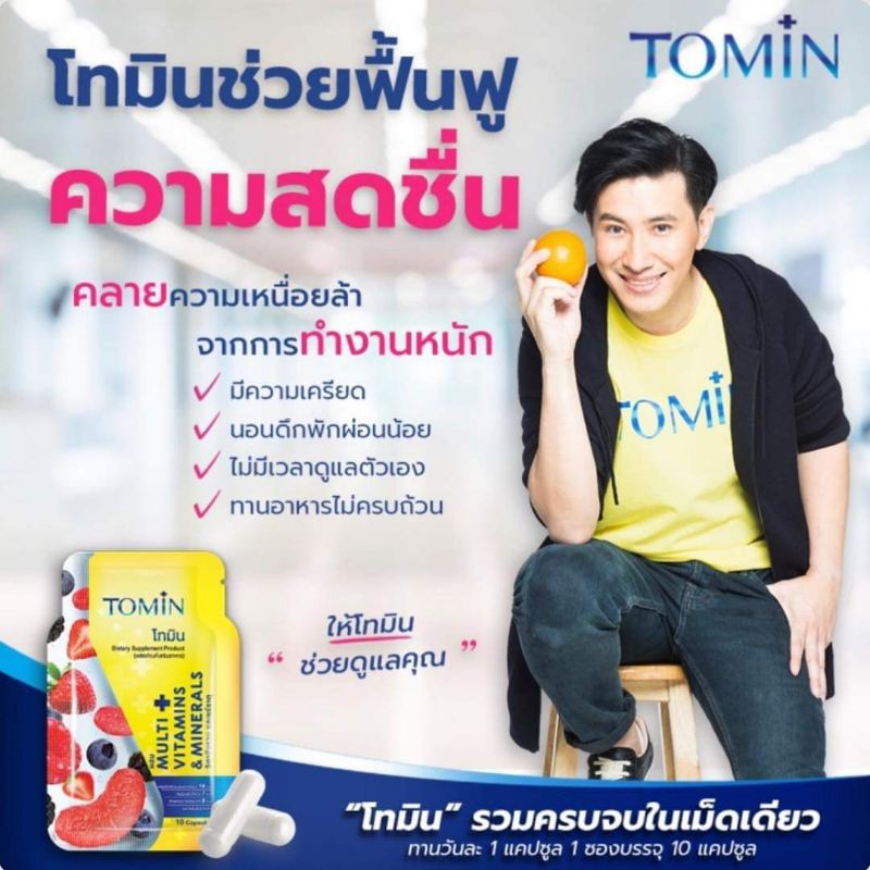 โทมิน(Tomin) วิตามินรวมโทมิน เซต2ซองทานได้20วัน - vonduct - ThaiPick