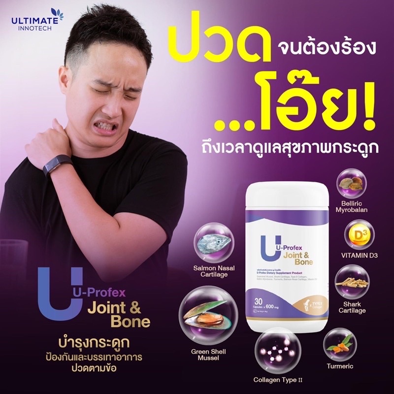 U-Profex ผลิตภัณฑ์ดูแลและฟื้นฟูหมอนรองกระดูกเสื่อม ข้อเข่าเสื่อม ลดอาการปวด อักเสบ บริเวณกระดูก ...