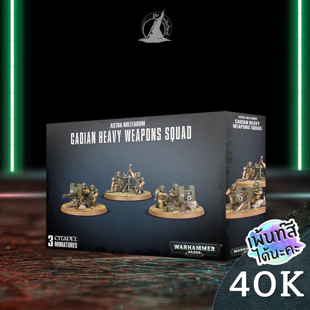 WARHAMMER 40K ASTRAMILITARUM CADIAN HEAVY WEAPON SQUAD พร้อมส่ง ส่งฟรี ...