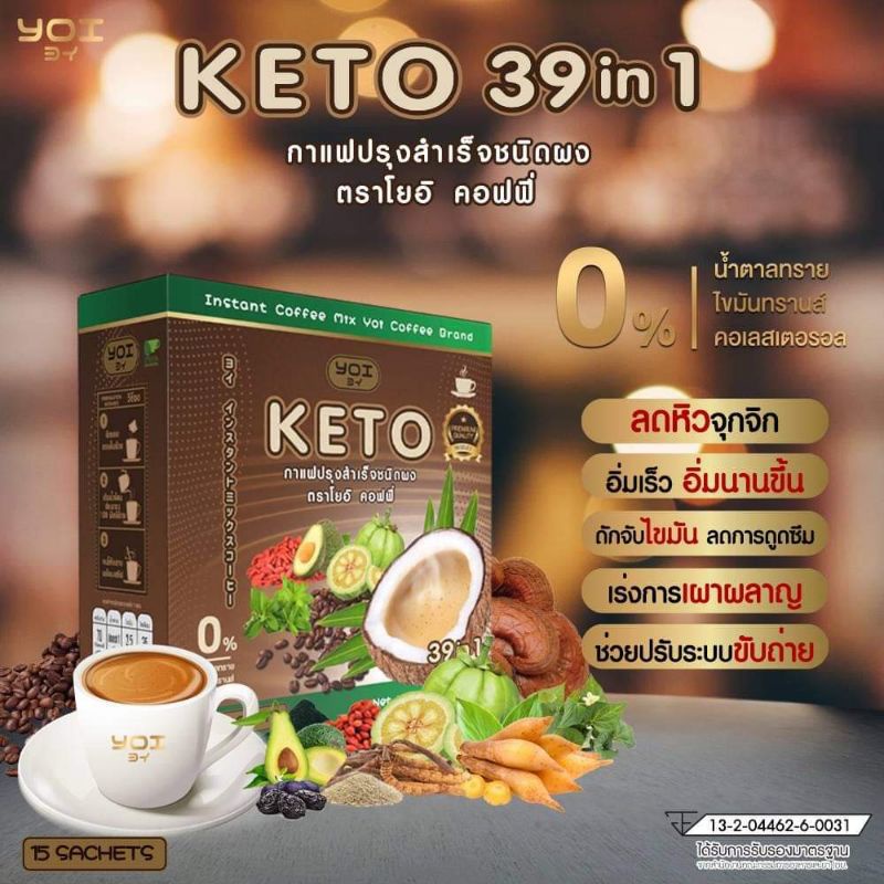 กาแฟคีโต เพื่อสุขภาพดี keto 39in1 โยอิคอฟฟี่ สายคีโตไม่ควรพลาดกาแฟปรุง ...