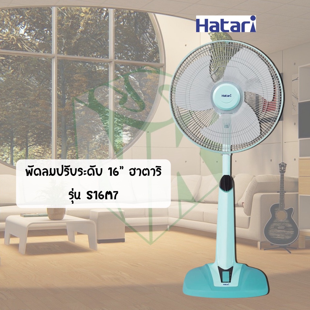 HATARI พัดลมปรับระดับ (ฮาตาริ) 16 นิ้ว รุ่น HB-S16M4 S16M7 S16M1 ...