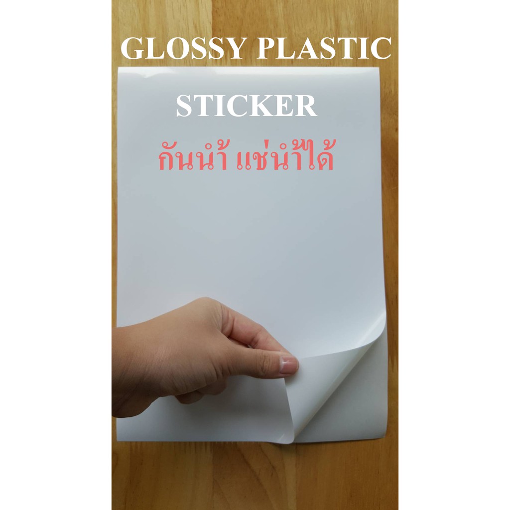 สติ๊กเกอร์พลาสติกผิวมันเงา กันน้ำ A4 สำหรับ Inkjet Glossy Plastic
