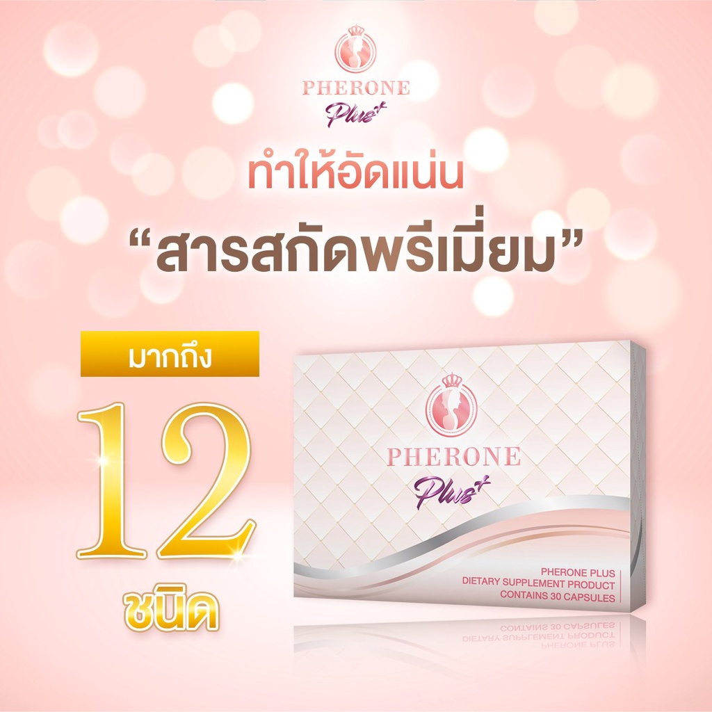 ส่งฟรี Pherone Plus ฟีโรเน่พลัส กล่องใหญ่ 30 แคปซูล 4 กล่อง ฟรี กล่อง ...