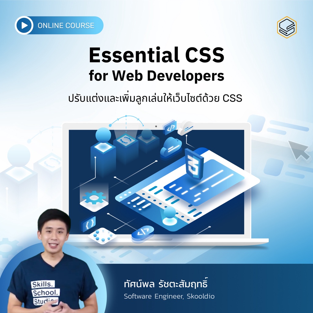 คอร์สออนไลน์ Essential CSS - Skooldio | Shopee Thailand