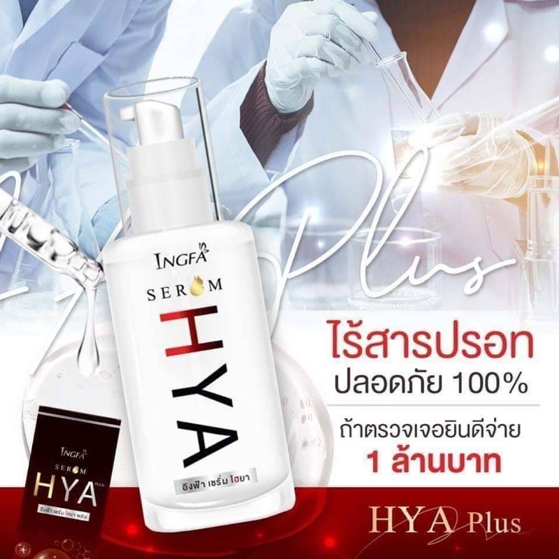 Ingfa Serum HYA อิงฟ้า เซรั่ม ไฮยา(1ชิ้น) - happytwoshop - ThaiPick