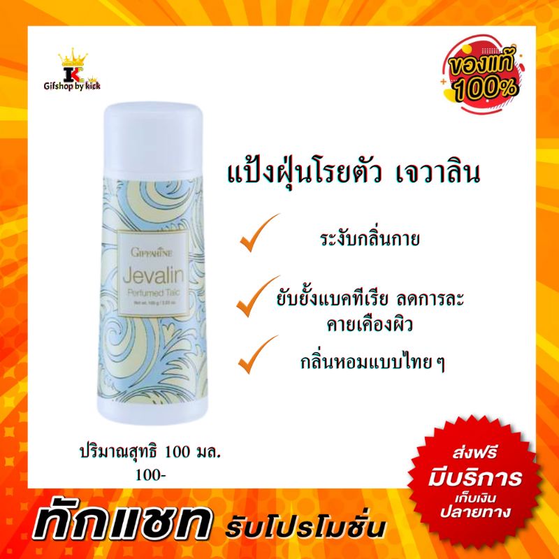 กิฟฟารีน แป้ง แป้งหอม แป้งฝุ่น Javarin Perfumed Taic Giffarine เจวาลิน ...