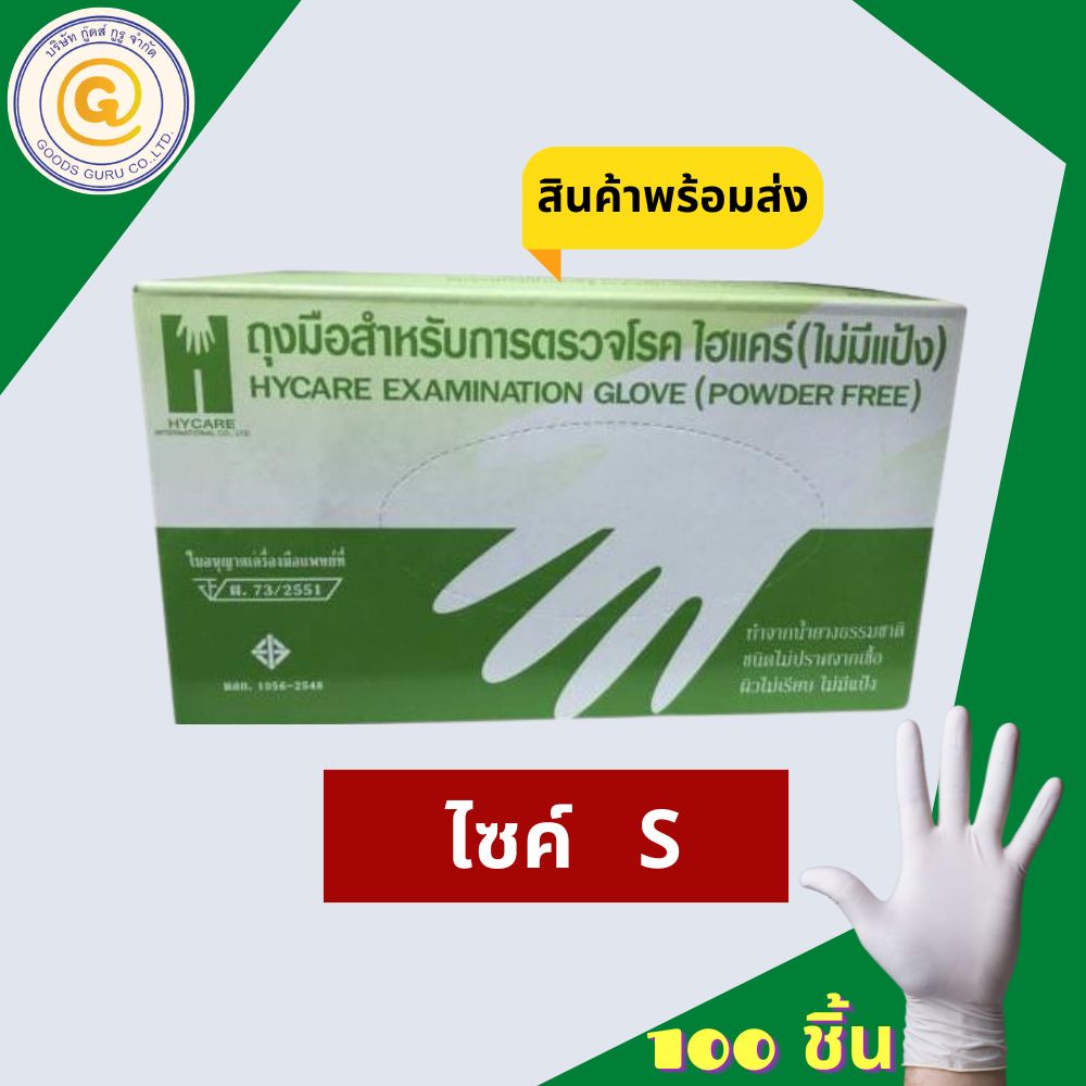 Hycare Glove ถุงมือยาง ไฮแคร์ ชนิดไม่มีแป้ง 100ชิ้นกล่อง SML ...