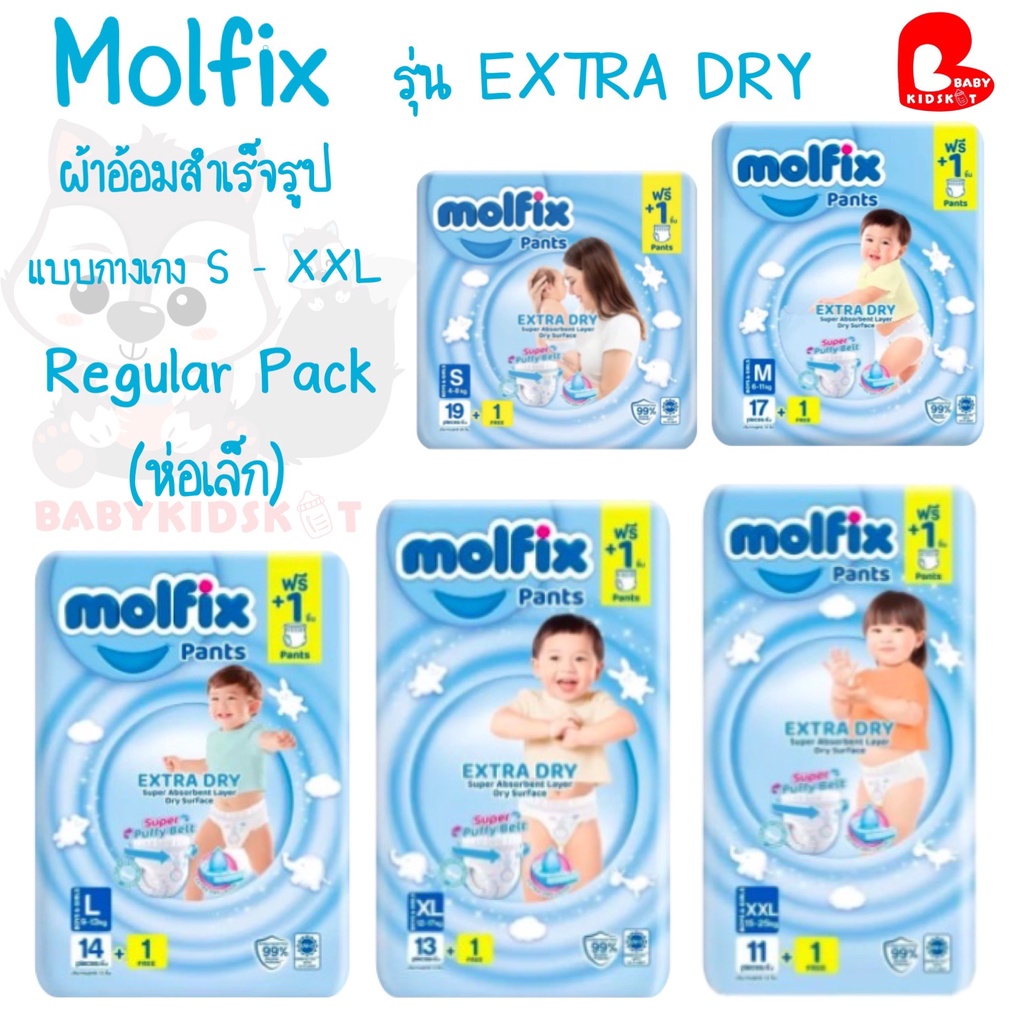 Molfix Extra Dry (แบบกางเกง) Regular (ห่อเล็ก) ผ้าอ้อมเด็ก โมฟิค ...