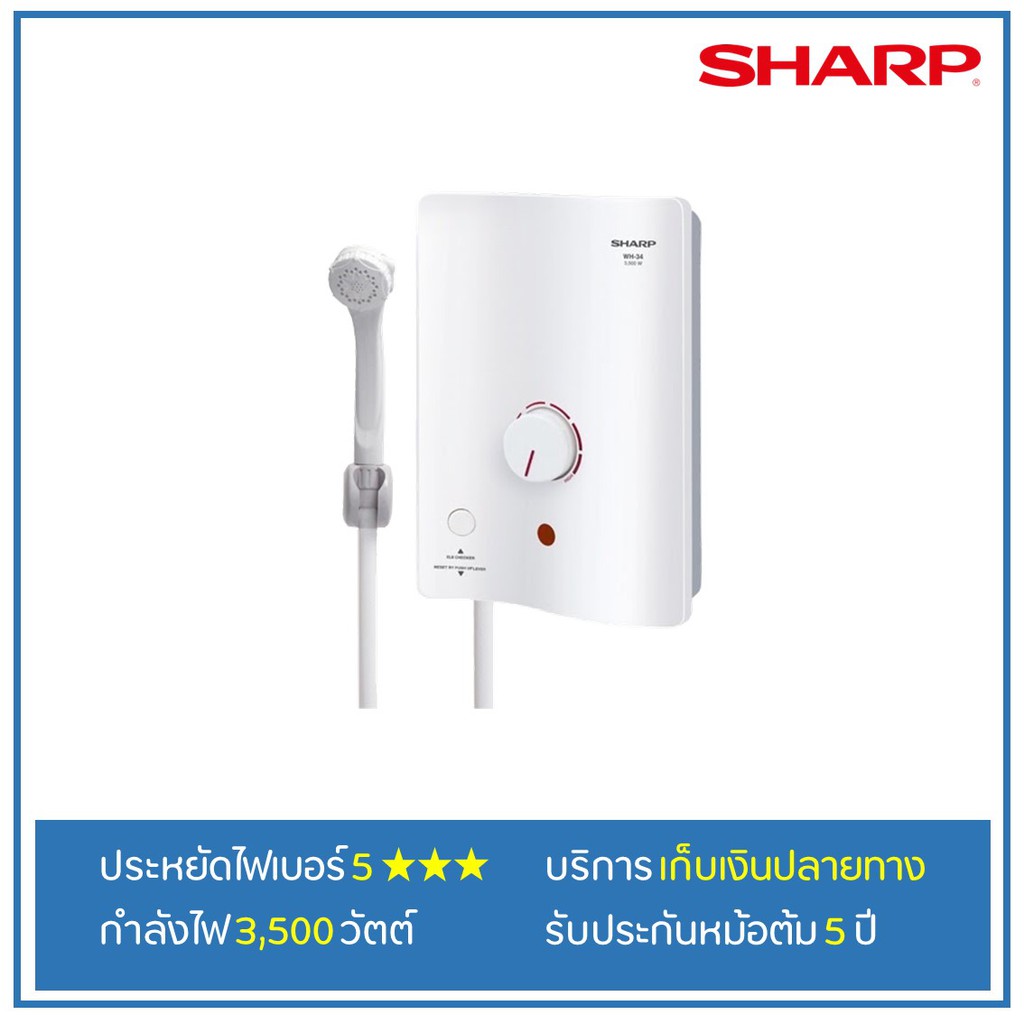 SHARP เครื่องทำน้ำอุ่นชาร์ป 3500 วัตต์ WH-34 - jen_electric - ThaiPick