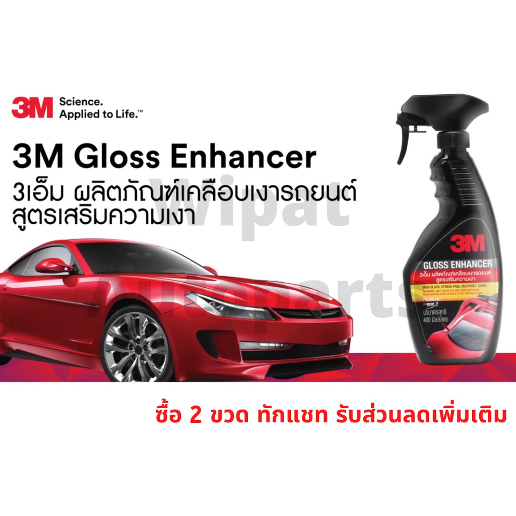 3M Gloss Enhancer น้ำยาเคลือบสีรถ (3เอ็ม น้ำยาเคลือบเงารถยนต์ สูตรเสริม ...