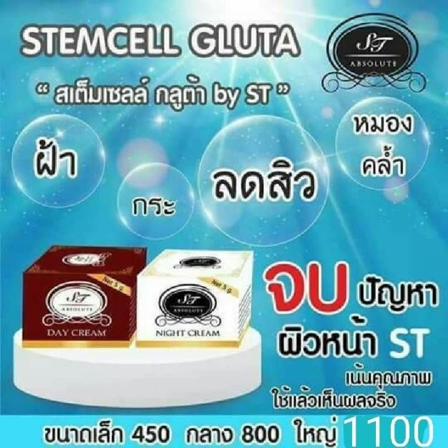 ครีม Stem Cell Gluta by ST - paiirylove - ThaiPick