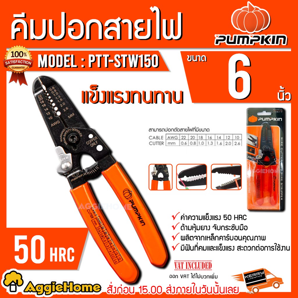 PUMPKIN คีมปอกสายไฟ ขนาด 6 นิ้ว รุ่น PTT-STW150 (14617) คีม ปอกสายไฟ ...
