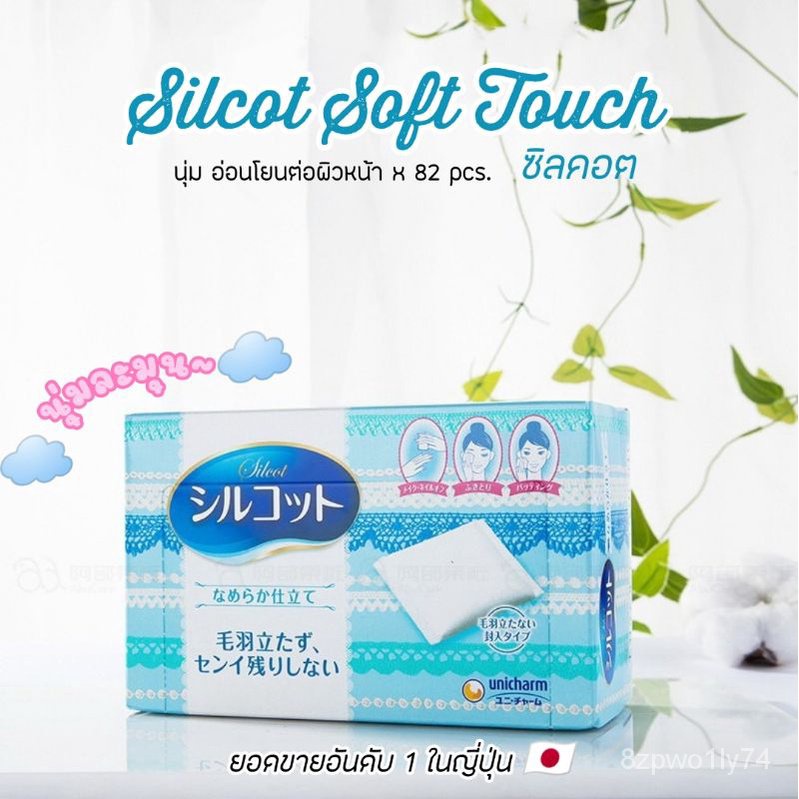 NEWESTSilcot Soft Touch สำลีเช็ดเครื่องสำอางค์ยอดขายอันดับ 1 ในญี่ปุ่น ...