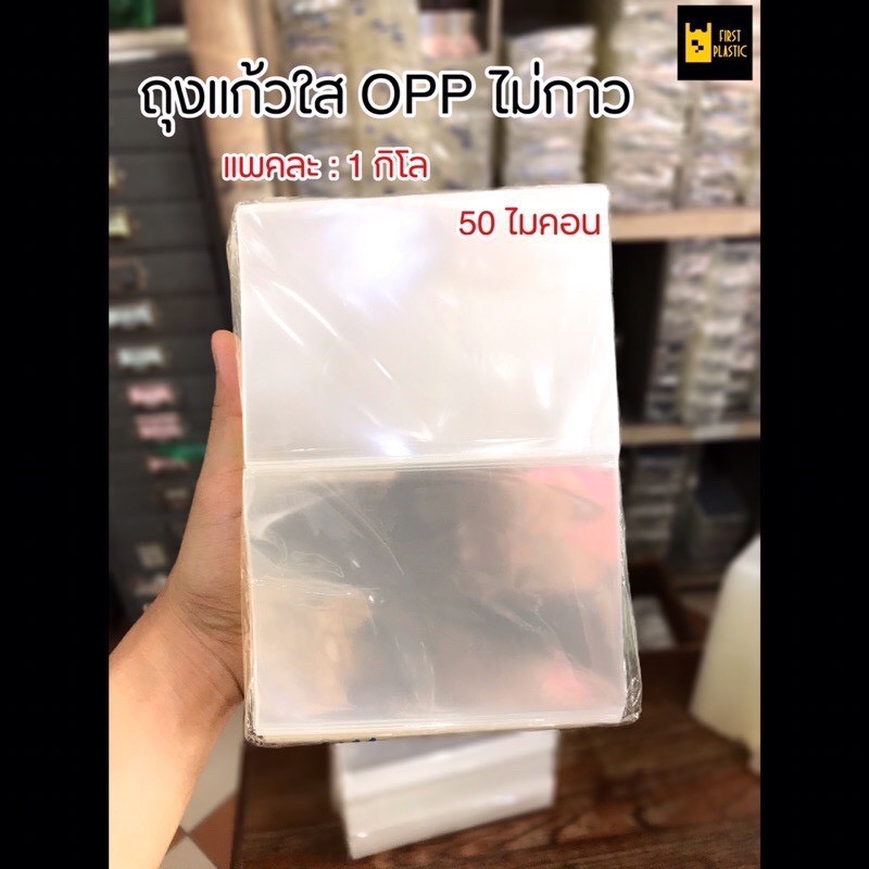 ถุงแก้วใส OPP Size 2 2.5 ไม่มีกาว ซองพลาสติก OPP ถุงแก้วถุงโอพีพี ถุง ...