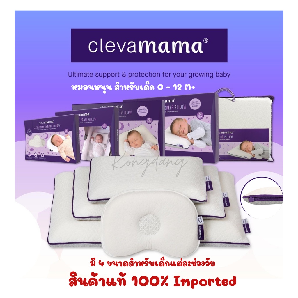 แท้มีสติกเกอร์รับประกันของแท้ Clevamama ClevaFoam หมอนกันหัวแบน หมอน ...
