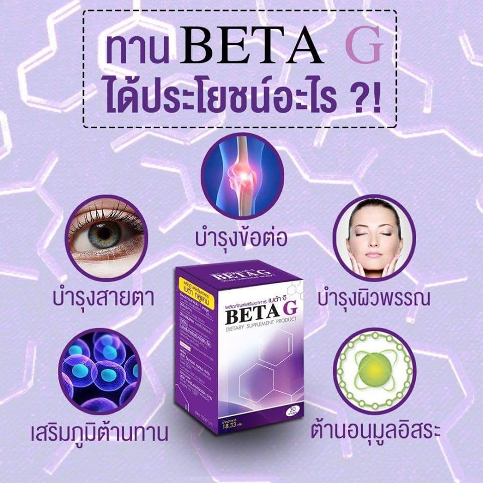 BETA-G เบต้า-จี (30 แคปซูล/กล่อง) - ban_don_ - ThaiPick
