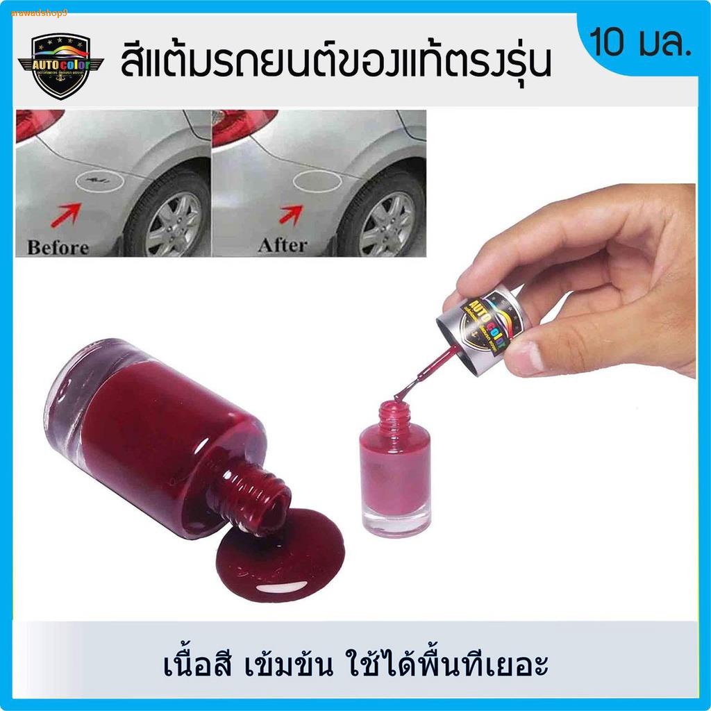 จัดส่งจากประเทศไทยสีแต้มรถยนต์สีแท้ ตรงรุ่น For FORDMAZDA สีขาว Cool ...