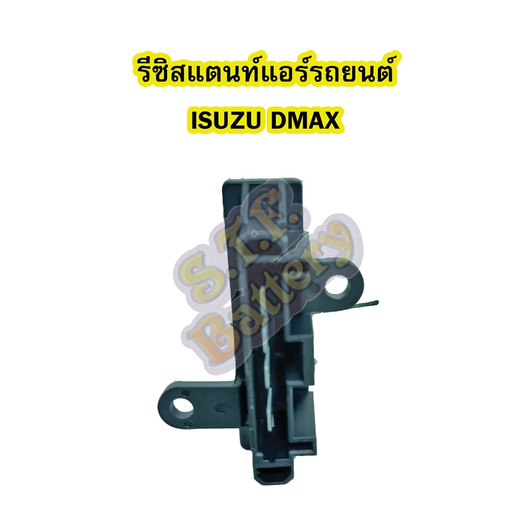 รีซิสแตนท์ (RESISTOR) แอร์รถยนต์อีซูซุ ดีแม็ค/ดีแม็ก (ISUZU DMAX) ปี ...