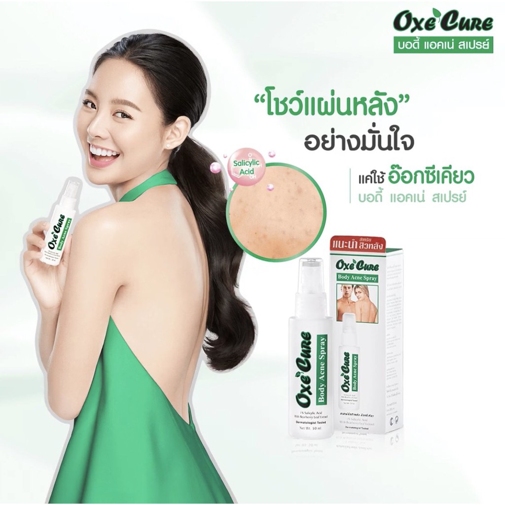 Oxe Cure Body Acne Spray อ๊อกซี่เคียว สเปรย์ฉีดสิวหลัง (50 ml.) [1 ขวด ...