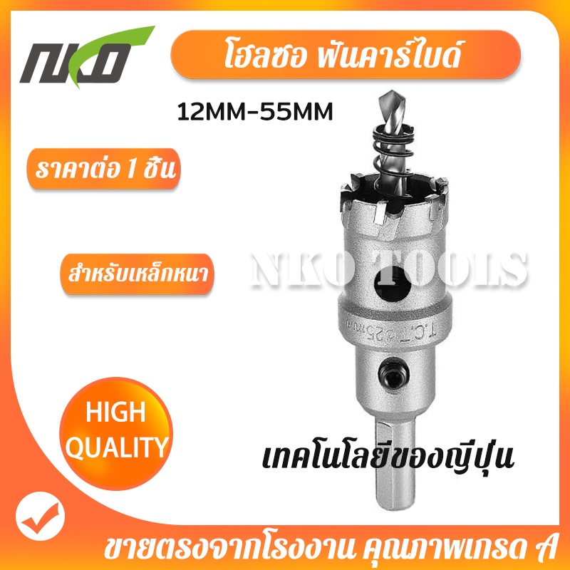 NKO โฮลซอเจาะเหล็กหนา unika โฮลซอคาร์ไบด์ โฮลซอแบบเจาะลึก Hole saw เจาะ ...