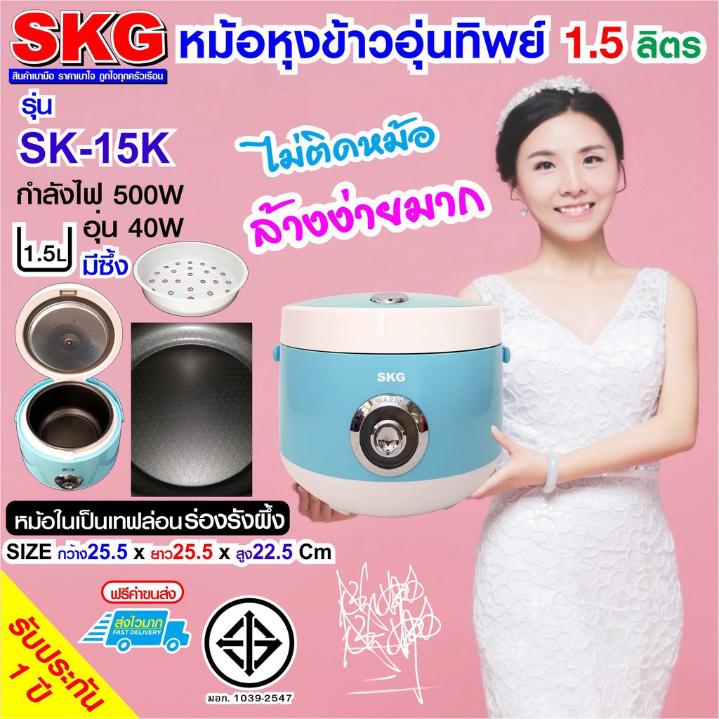 SKG หม้อหุงข้าวอุ่นทิพย์ 1.5 ลิตร รุ่น SK-15K ภาพรวมข้อมูลจำเพาะและราคา