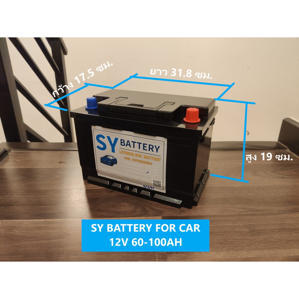 SY Battery แบตเตอรี่สำหรับรถยนต์ แบบลิเธียมฟอสเฟต LiFePO4 12V 25-100 Ah ...