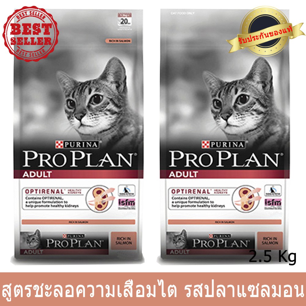อาหารแมว proplan สูตรช่วยชะลอความเสื่อมของไต รสแซลมอน 2.5 กก. PRO PLAN Adult Cat Food Salmon ...