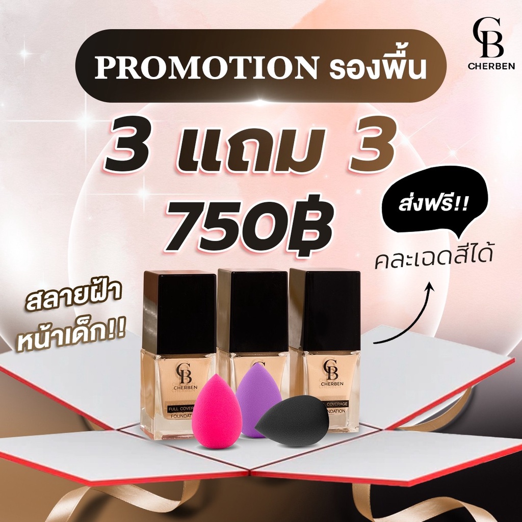 รองพื้น cherben 3 แถม 3 สุดคุ้ม - beautyclub89 - ThaiPick