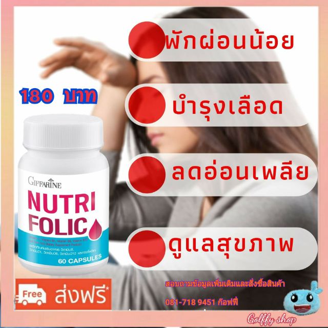 ส่งฟรี ????????นูทริ โฟลิค กิฟฟารีน Nutri Folic บำรุงเลือด วิตามินซีวิ ...