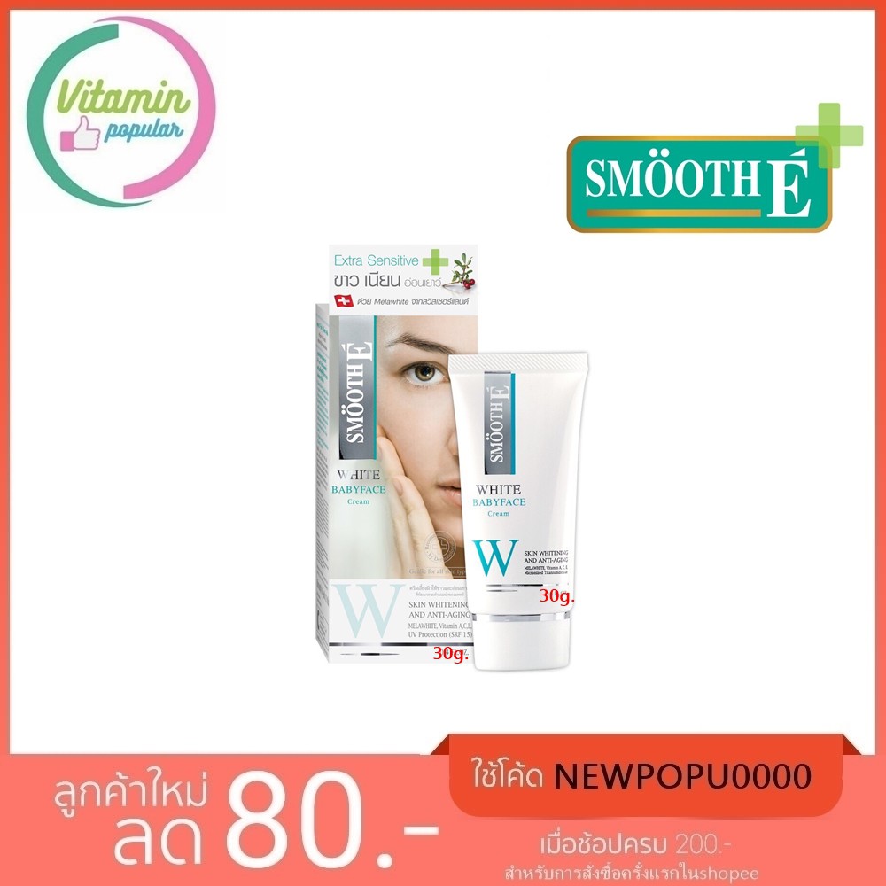 Smooth E White BabyFace Cream ปริมาณสุทธิ 30 g. ลดความหมองคล้ำและริ้ว ...
