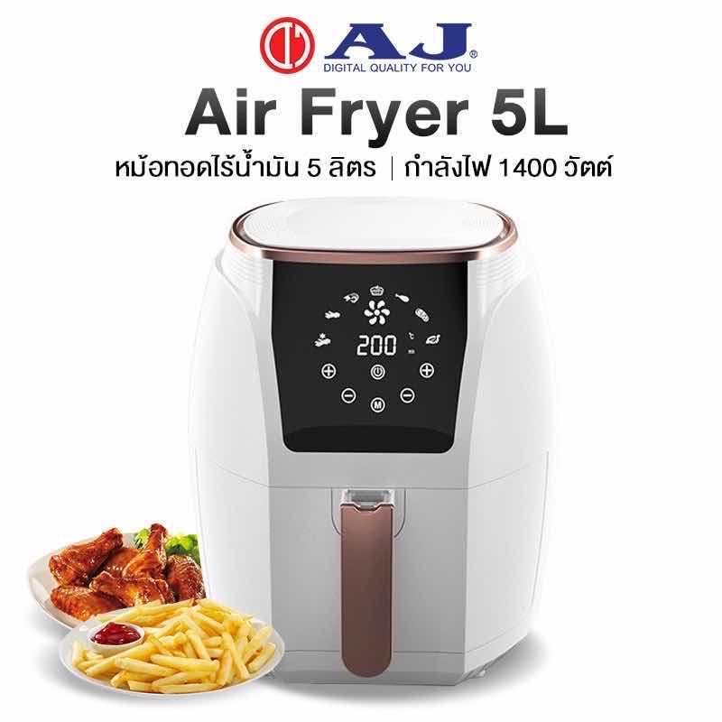 [เหลือ 1440 บ. โค้ด Q3XDP6] AJ Air Fryer 5L หม้อทอดไร้น้ำมัน หม้อทอด ขนาด 5 ลิตร ทำอาหารได้หลาก ...